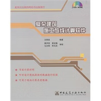正版图书 复杂建筑施工放线计算软件 王明田著 中国建筑工业出版社 9787894751096