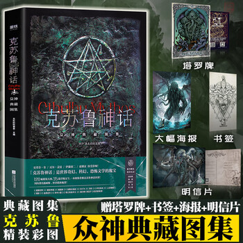 【赠海报】克苏鲁神话 众神典藏图集精装洛夫克拉夫特神话体系哈斯塔奈亚拉托提普阿撒托斯怪物图鉴死灵之书