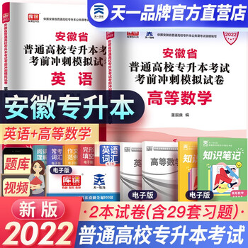 2022新版库课安徽省统招专升本考试教材2022大学语文英语高等数学考试教材试卷必刷2000题科目套装单本下单自选 高等数学：试卷 2本