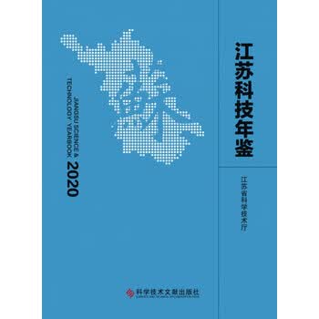 江苏科技年鉴(2020)
