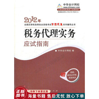 税务代理实务·应试指南-2012年注册税务师考试