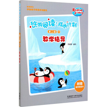 悠游阅读.成长计划(第二级)(7)(教学指导) 图书