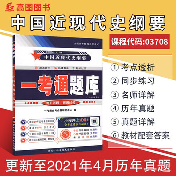 全新正版自考3708 03708中国近现代史纲要一考通题库含2021年4月真题 同步配套19年教材