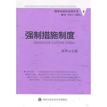 强制措施制度【保证正版】