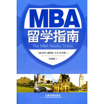 MBA留学指南 (美)佛斯特,(美)托马斯,孙福致 中国铁道出版社