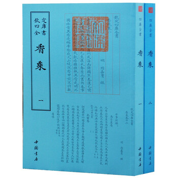 钦定四库全书系列 （全二册） 香乘（一二） 中国书店出版社 [明] 周嘉胄 著