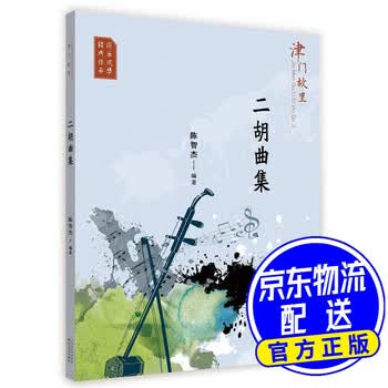 津门故里二胡曲集