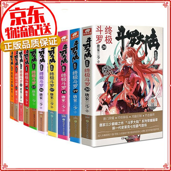 【正版自选】斗罗大陆1234终极斗罗漫画全套 唐家三少玄幻奇幻畅销书籍全集龙王传说神界传说斗罗大陆第四部终极斗罗漫画书籍 斗罗大陆4终极斗罗小说11-20册