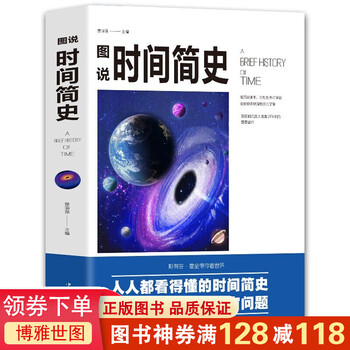 图说时间简史 科普百科天文宇宙发现书籍