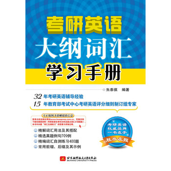 朱泰祺考研英语大纲词汇学习手册(2015年新出版)【正版图书】