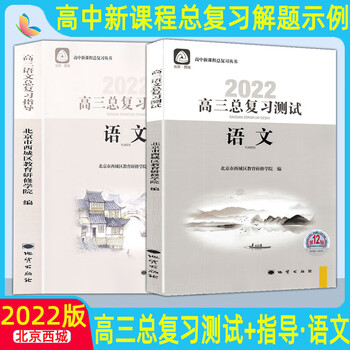 2022版北京西城高三语文总复习指导与测试第12版 2本套装 学习探究诊断北京市西城区教育研修学院