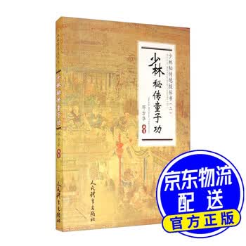 少林秘传童子功（少林秘传绝技丛书.二）