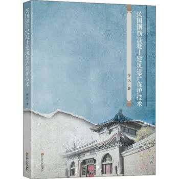 民国钢筋混凝土建筑遗产保护技术