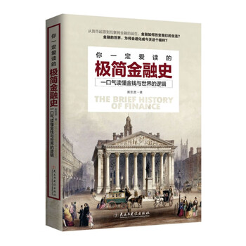 【单本自选】 你一定爱读的极简金融史