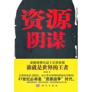 资源阴谋 柳润墨 科学出版社