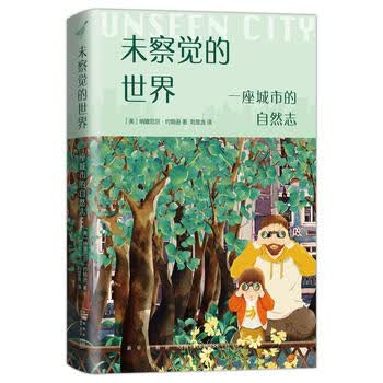 未察觉的世界(一座城市的自然志)(精)科普读物自然科学普及读物图书