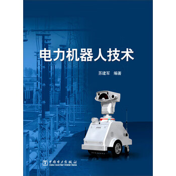 电力机器人技术