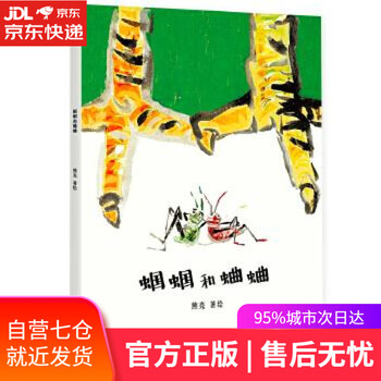 【正版图书】蝈蝈和蛐蛐 熊亮 天津人民出版社