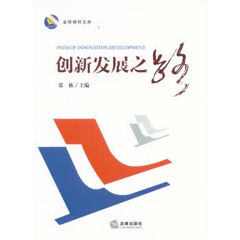 金研律师文库:创新发展之路