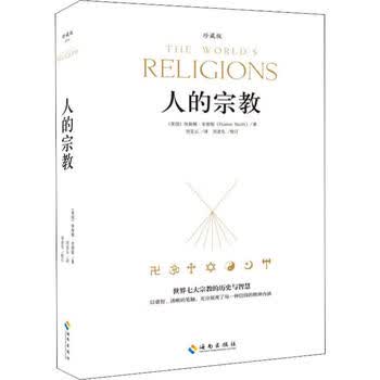 人的宗教 珍藏版 (美)休斯顿·史密斯(Huston Smith) 著 刘安云 译 宗教普及读物