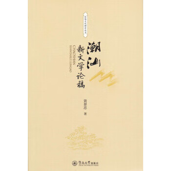潮汕新文学论稿