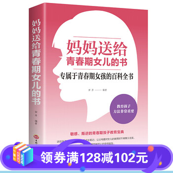 【百元神劵】妈妈送给青春期女儿的书 送给青春期女儿的书叛逆期10~16岁女孩青春期烦恼问题书