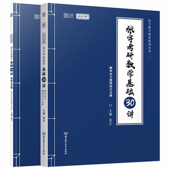 (下单立减3元）2023张宇考研数学基础30讲 概率论与数理统计分册（送配套300题可搭汤家凤李永乐李林肖秀荣徐涛考研政治朱伟考研英语）