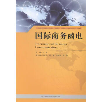 国际商务函电【保证正版】