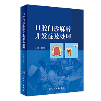 口腔门诊麻醉并发症及处理【正版图书】