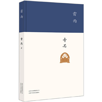 雷雨 曹禺经典戏剧作品全集选