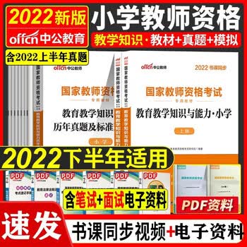 中公2022教资小学教师资格证考试用书小学教材历年真题试卷综合素质教育教学知识能力全套笔试资料题库北京上海山东浙江苏安徽吉林福建广东广西天津河北山西甘肃湖北湖南河南四川重庆云南贵州宁夏陕西辽宁黑龙江西