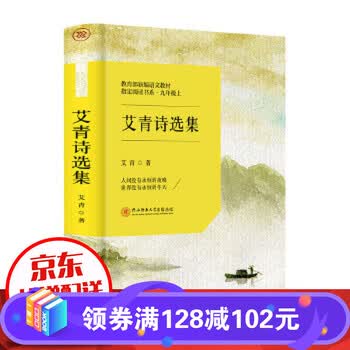 艾青诗选（陕西师范大学版）初九年级上册课外