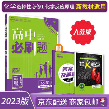 2023高中必刷题化学选择性必修一化学反应原理RJ人教版狂K重点高二化学选修一课本同步新高考教材