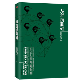 从丝绸到硅(精)