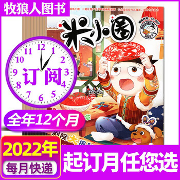 【全年订阅共12期】米小圈杂志2022年6月-2023年5月打包 小学生6-12岁米小圈上学记系列期刊