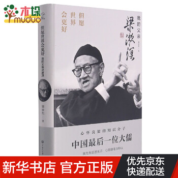 但愿世界会更好(我的父亲梁漱溟)(精)