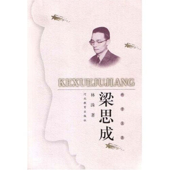 科学巨匠：梁思成