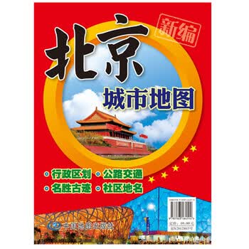 新版 北京城市地图 行政区划 北京公路交通名胜古迹社区地名地图册 展开尺寸1.5米*1.1米