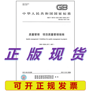 GB/T 19016-2021 质量管理 项目质量管理指南 ISO 10006:2017