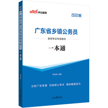 中公教育2022广东省乡镇公务员录用考试教材：一本通