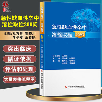 正版 急性缺血性卒中溶栓取栓200问 杜万良 霍晓川 急性病脑缺血血栓栓塞治疗问题解答 医学书籍 科学技术文献出版社9787518985821