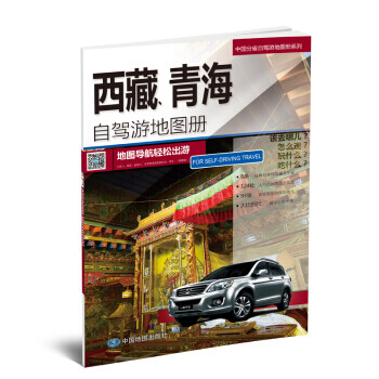 2017中国分省自驾游地图册系列:青海自驾游地图册
