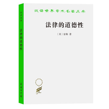 法律的道德性(汉译名著本)