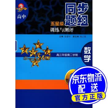 高中五星级同步题组训练与测评 数学 高三年级第二学期
