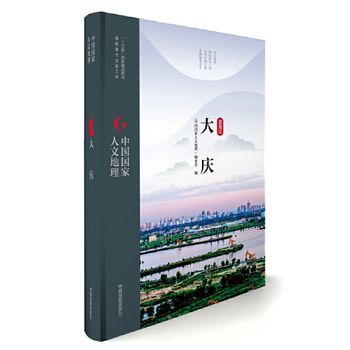 中国国家人文地理:大庆 《中国国家人文地理》编委会 中国地图出版社 9787503195310