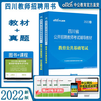 中公2022年四川省教师招聘考试用书公招教育公共基础知识笔试教材历年真题2本初中高中小学编2022 宜宾市内江市泸州市资阳市德阳市遂宁市巴中市乐山市