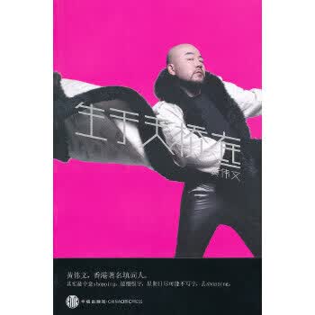 生于天桥底 黄伟文