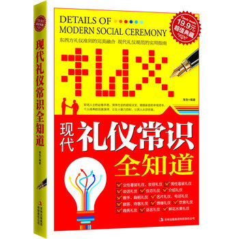 典藏:现代礼仪常识全知道