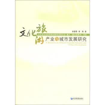 文化旅游产业与城市发展研究【正版图书】