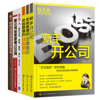 6本 新手开公司+老板要懂的财税常识+法律+公司实用管理制度大全+合伙人-股权分配激励融资转让+新公